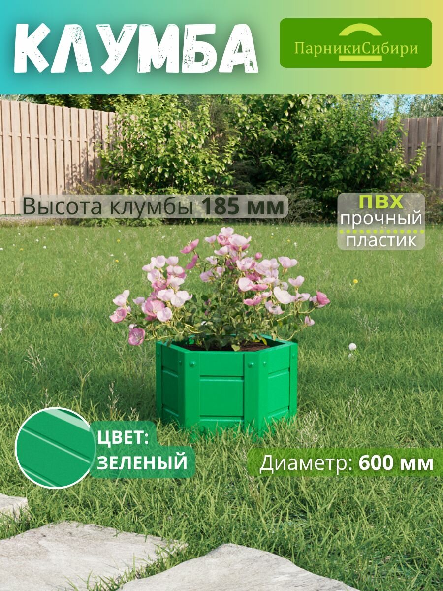 Парники Сибири/Клумба из ПВХ, пластика, "Шестиугольник" диаметр 600 мм, высота 185 мм, Цвет: Зеленый