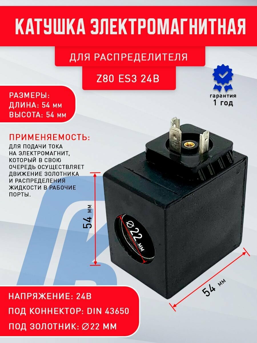 Катушка 24В 22мм для электромагнитного гидрораспределителя Z80/Р80