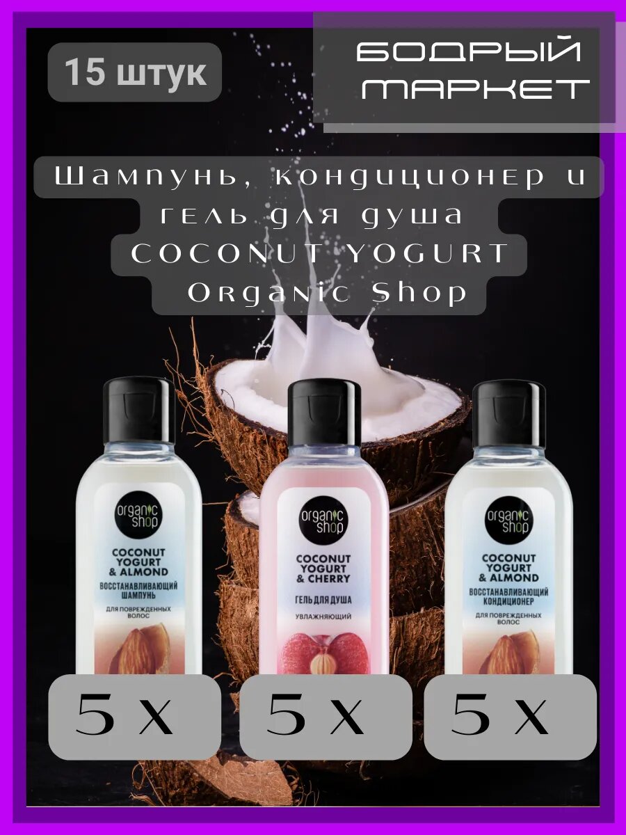 Шампунь, кондиционер и гель для душа 15 шт. по 50 мл.