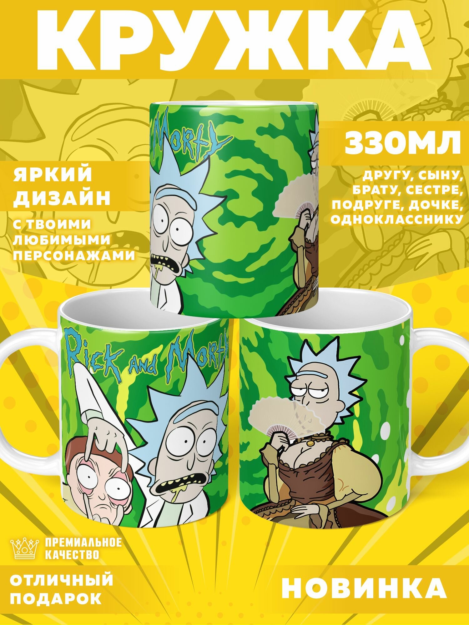Кружка "Rick & Morty / Рик и Морти" PrintMania 330мл