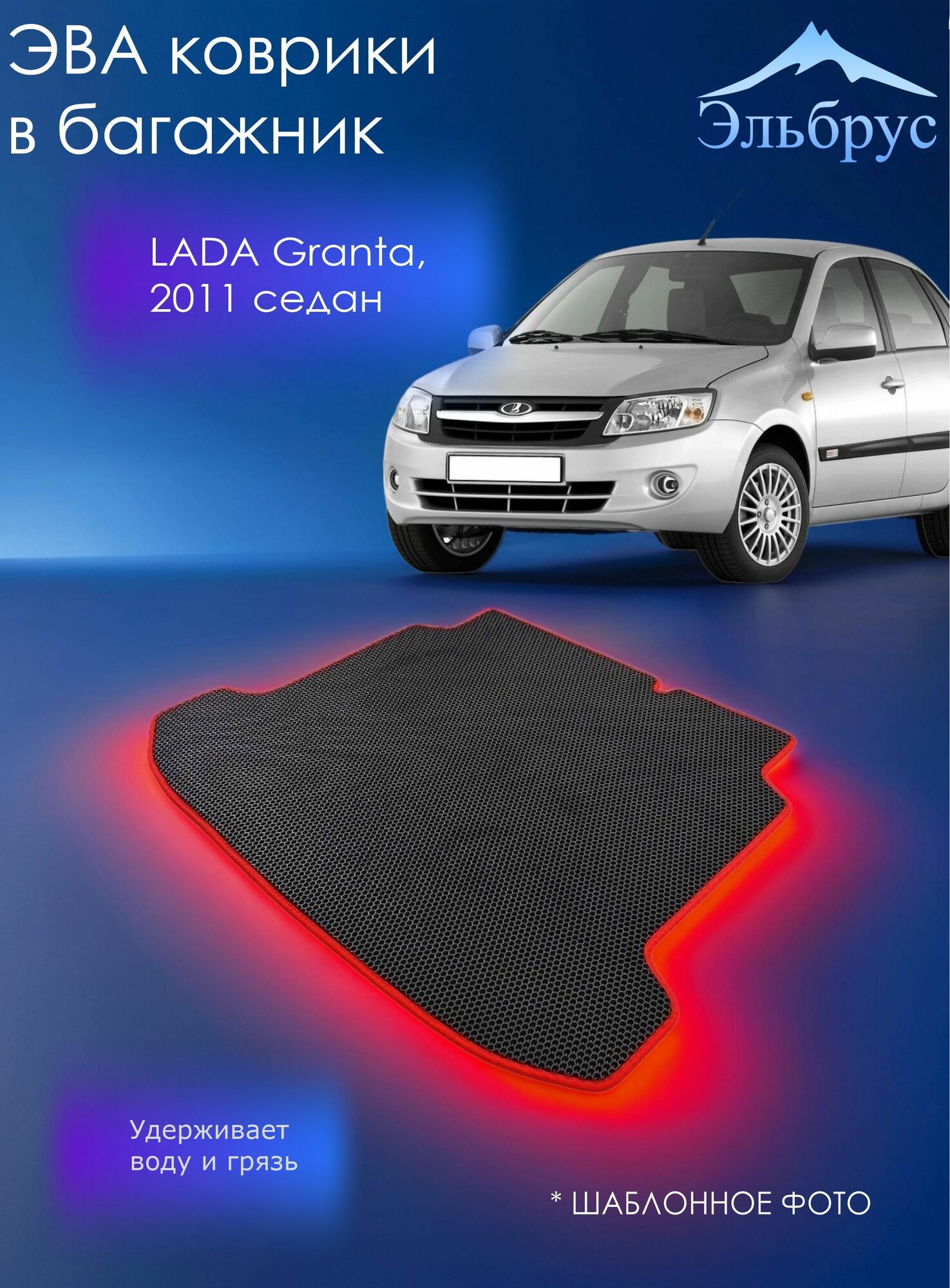 Коврик в багажник LADA Granta, 2011 седан