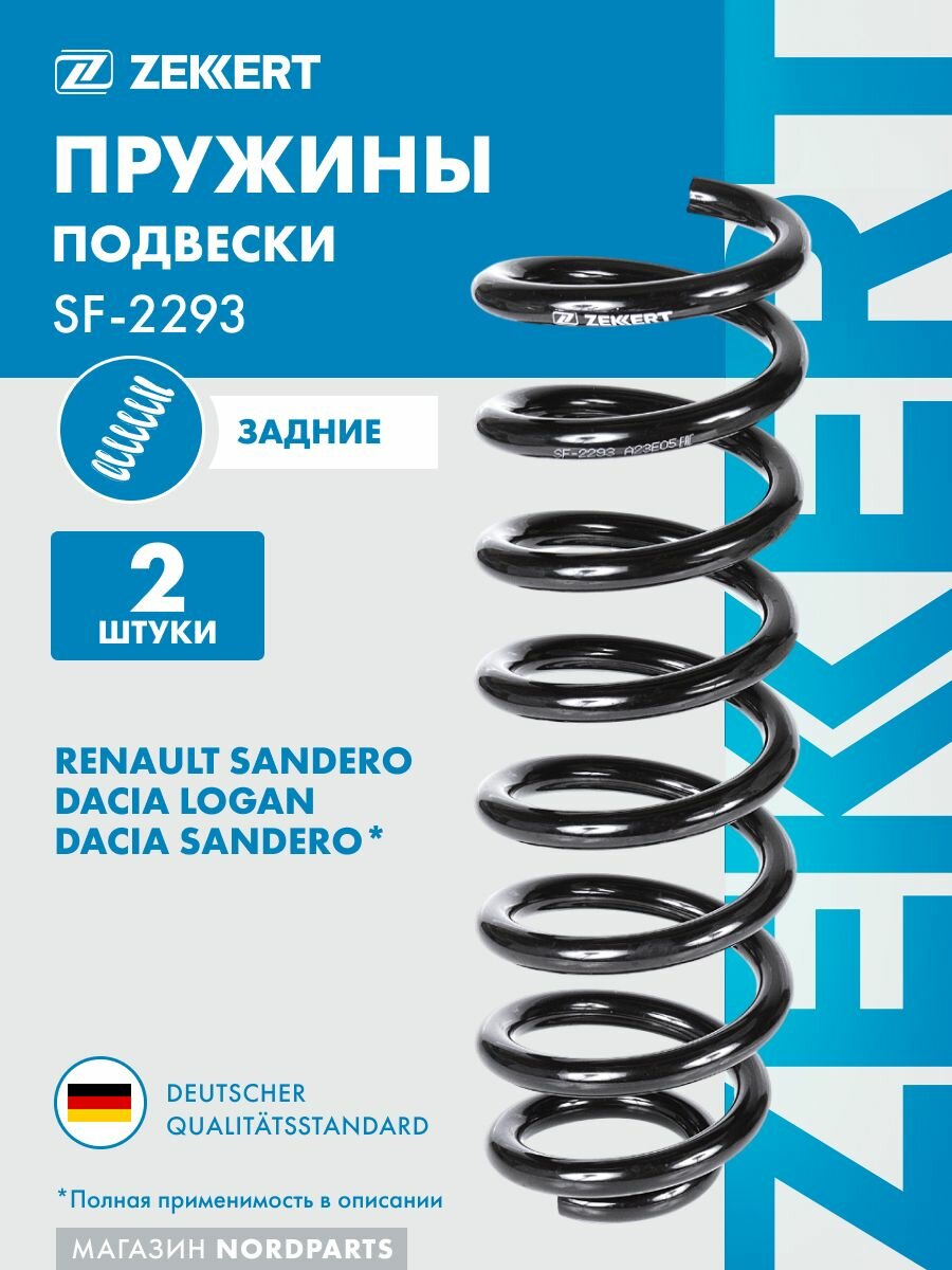 Пружина подвески задн. (комплект 2 шт.) Renault Sandero 09-, Dacia Logan 10-, Sandero 08-