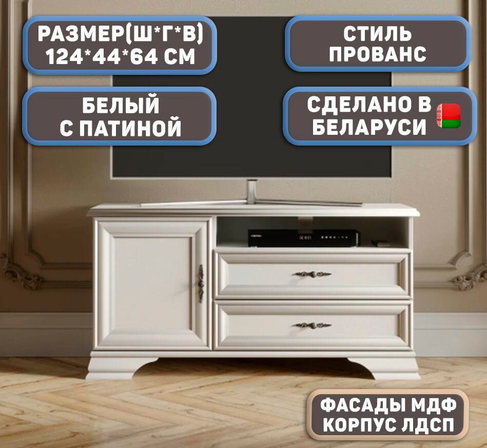 Тумба ТВ Кентаки 1-100, 1-дверь, 2 ящика, цвет Белый с патиной