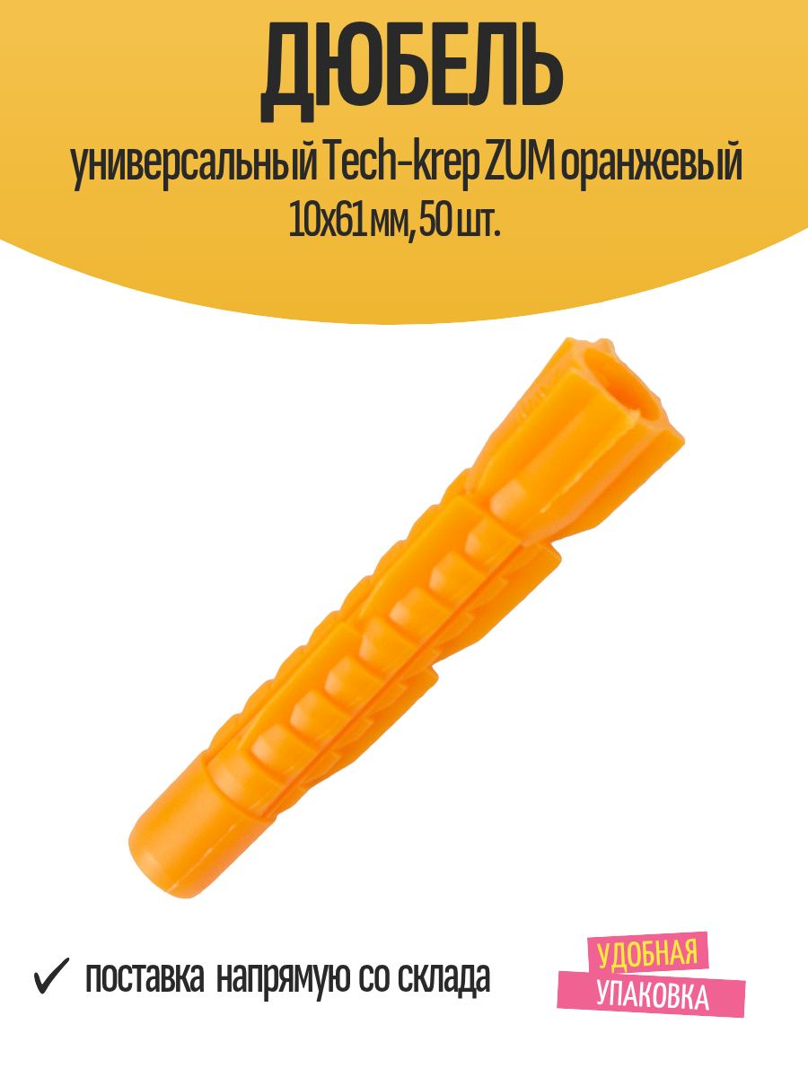 Дюбель универсальный Tech-krep ZUM оранжевый 10х61 мм, 50 шт.