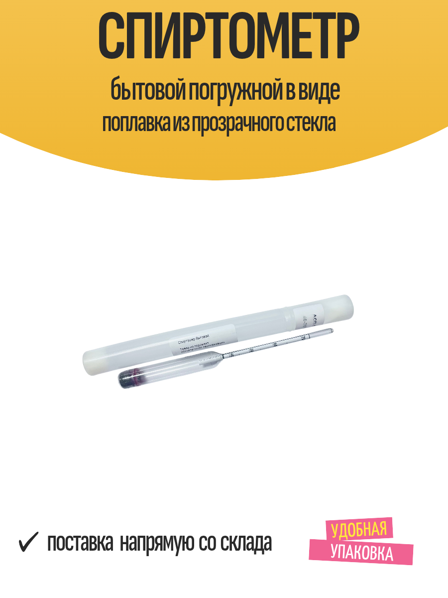 Спиртометр бытовой погружной в виде поплавка из прозрачного стекла