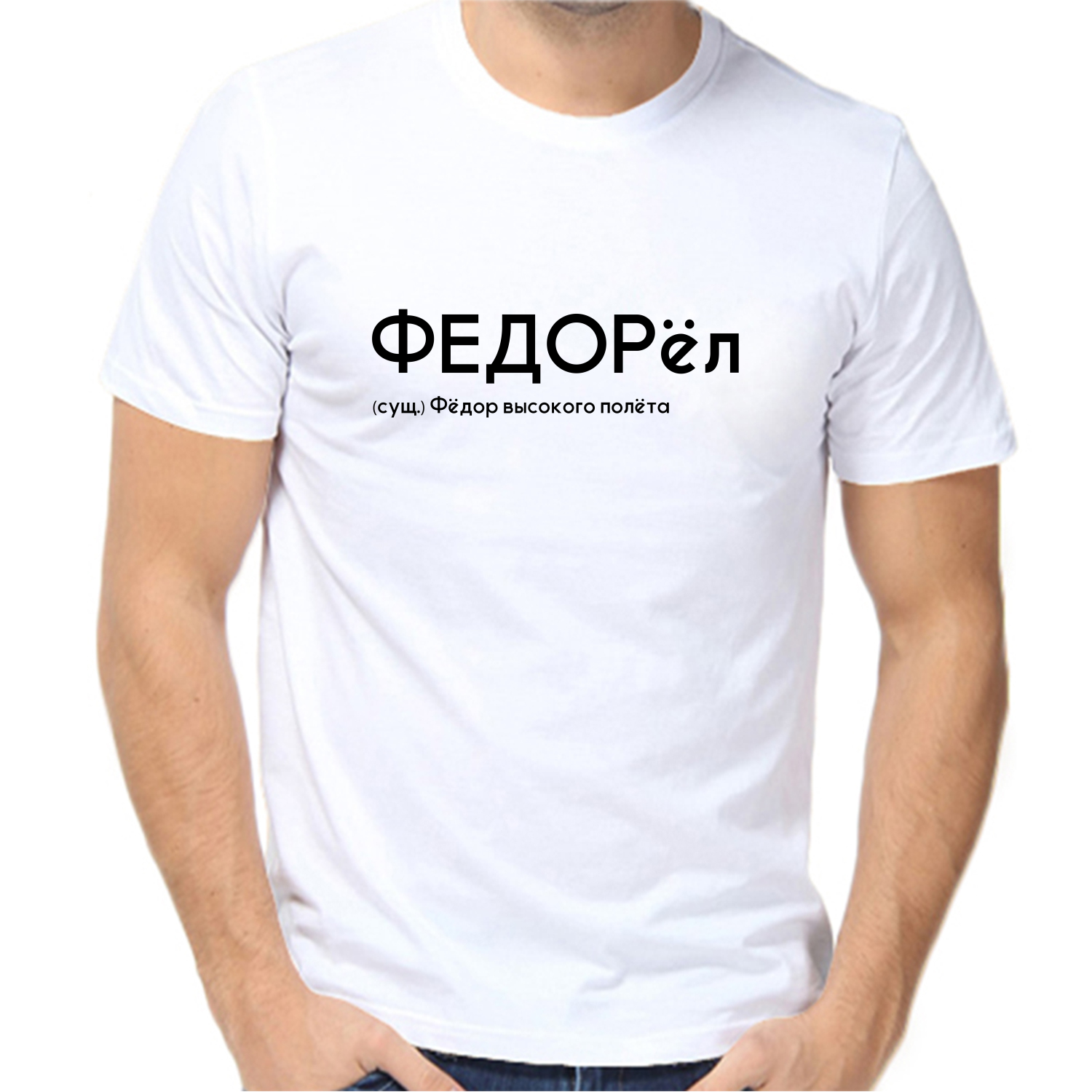 Футболка ФЕДОРёл