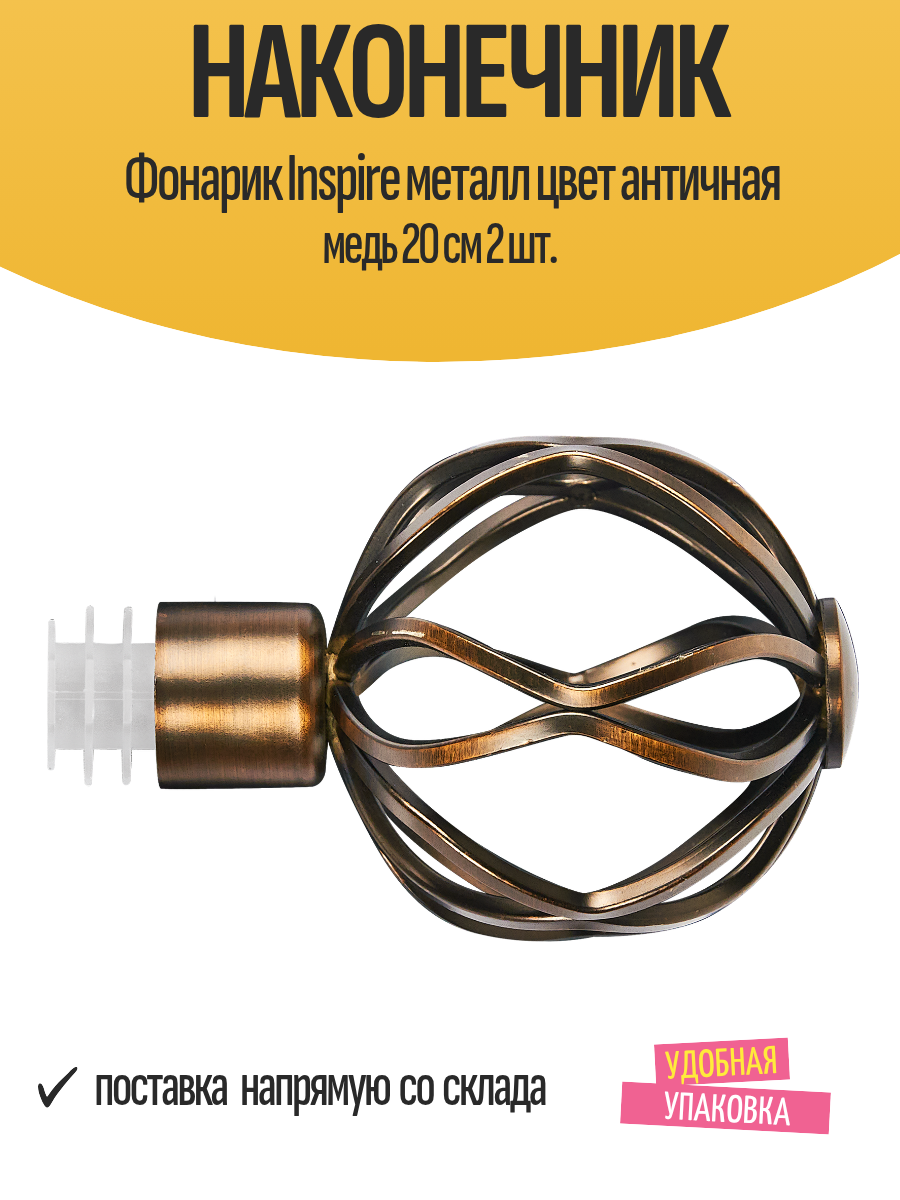 Наконечники для карниза Фонарик Inspire металл цвет античная медь 20 см 2 шт.