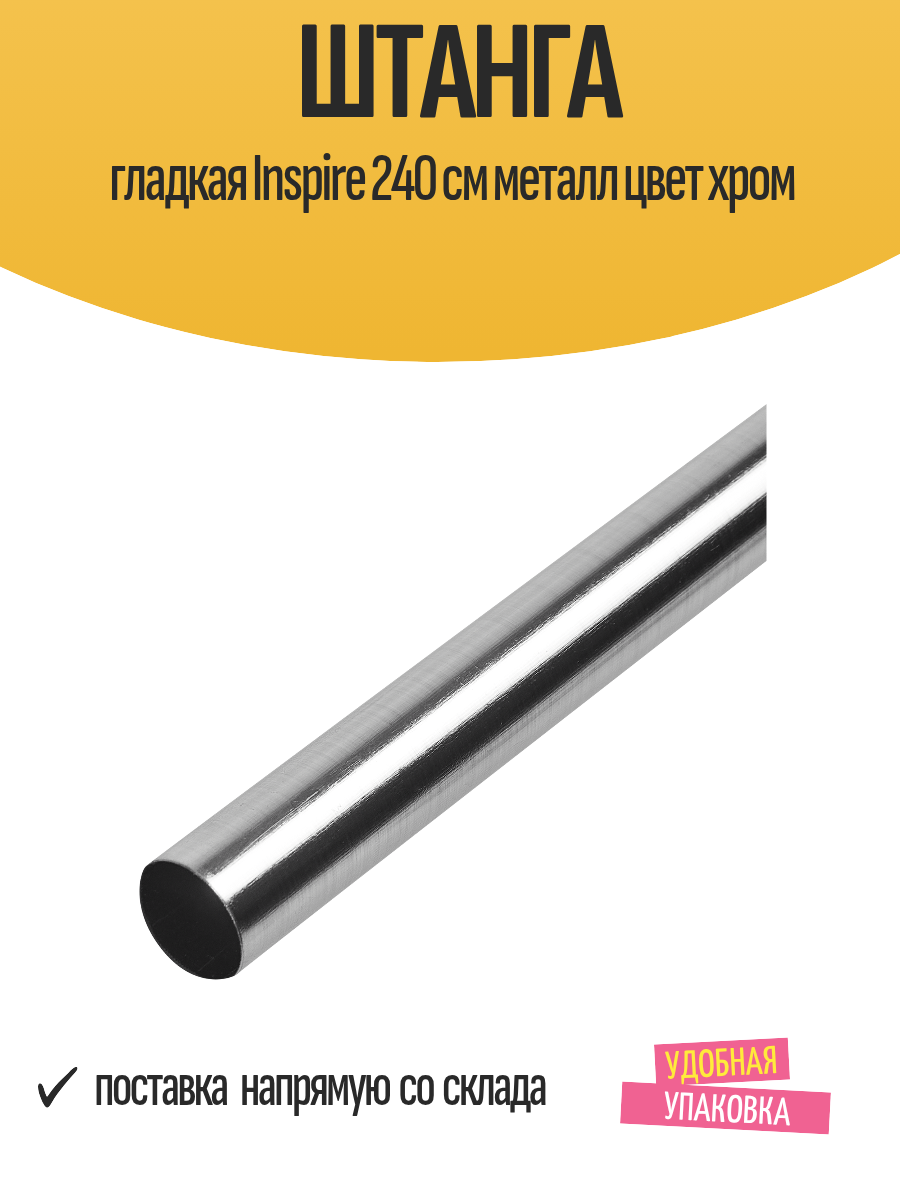 Штанга гладкая Inspire 240 см металл цвет хром / карниз для штор / карниз для штор