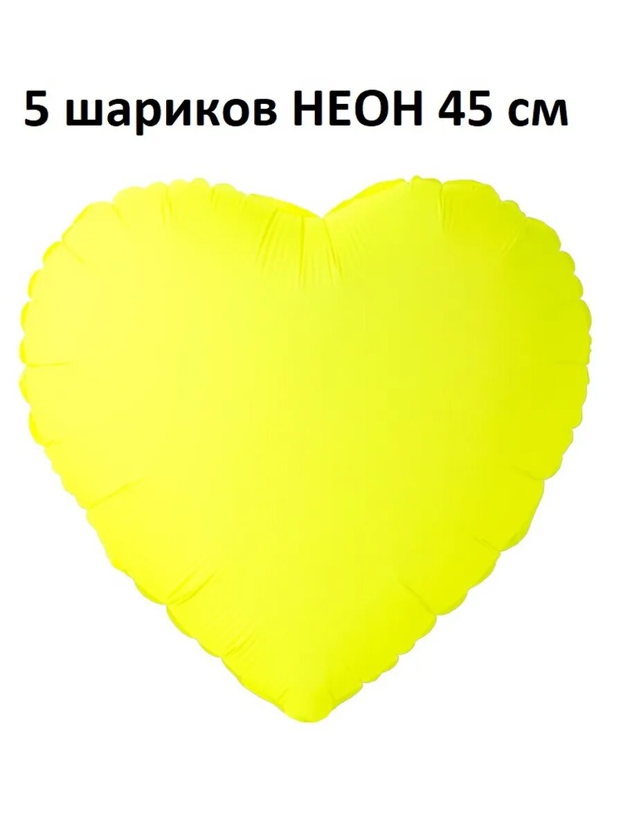 Шар сердце неон желтый 5 шт 45 см