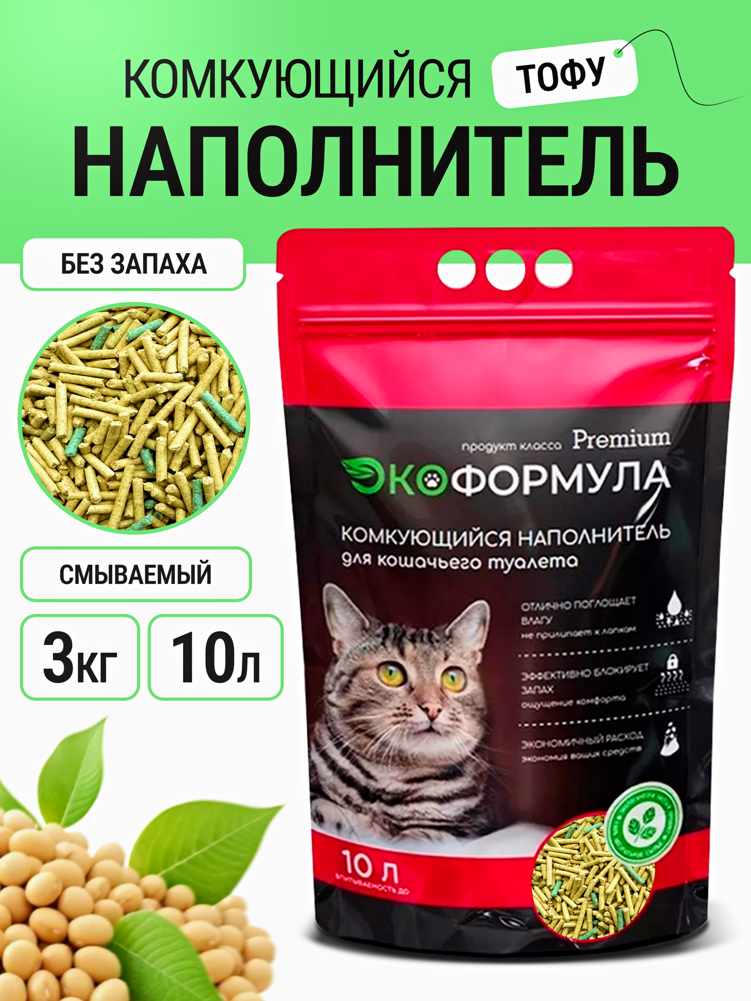 Наполнитель для кошачьего туалета комкующийся тофу Экоформула 3 кг