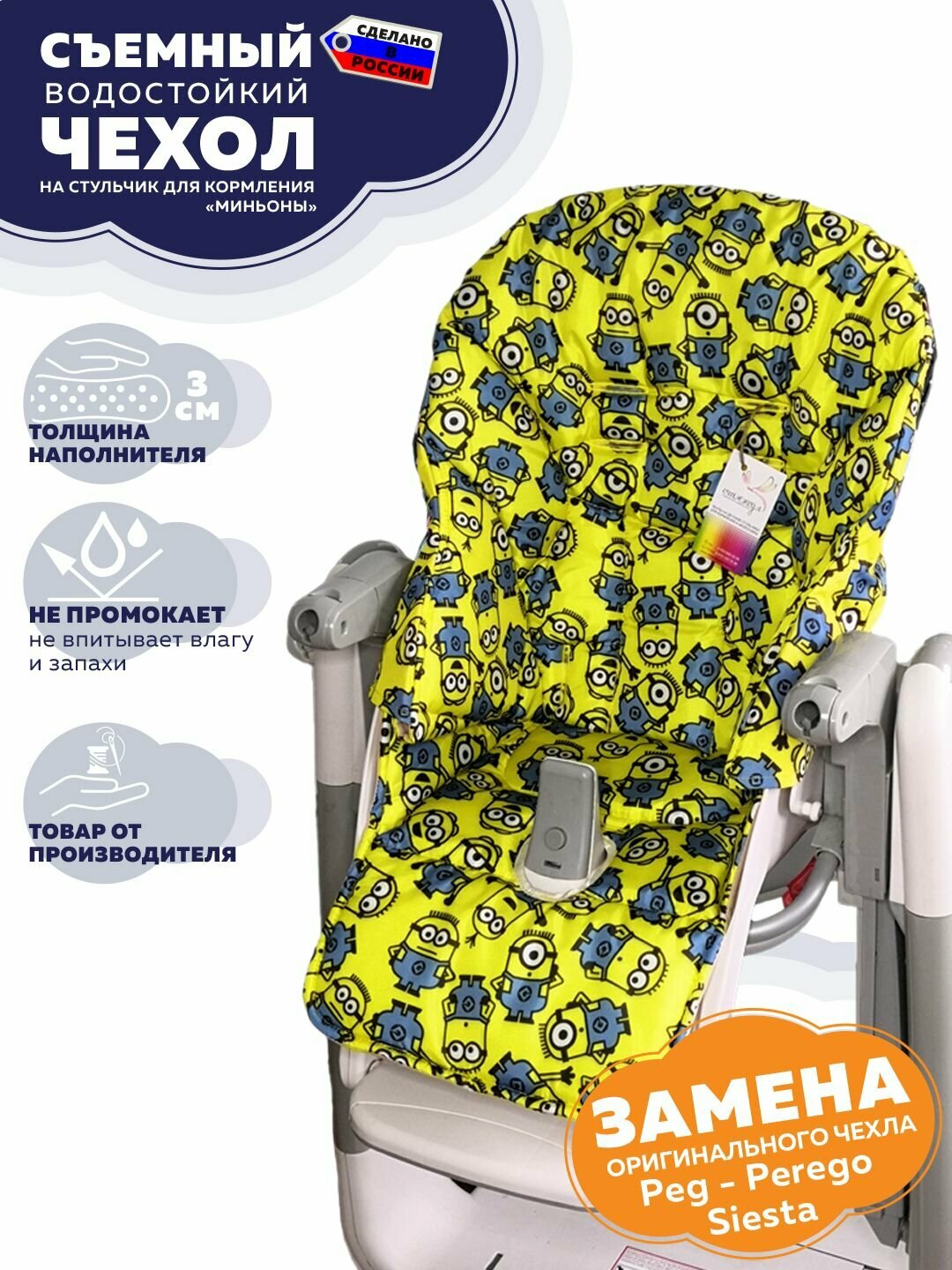 Чехол на стульчик для кормления Peg Perego Siesta и Prima Pappa Zero 3/ Миньоны