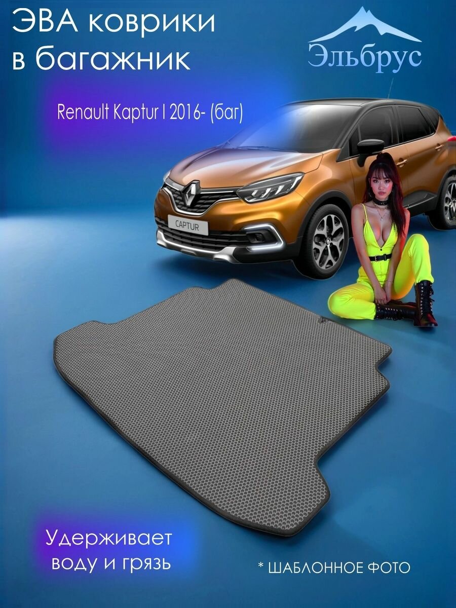 Коврик в багажник Renault Kaptur I 2016- (баг)