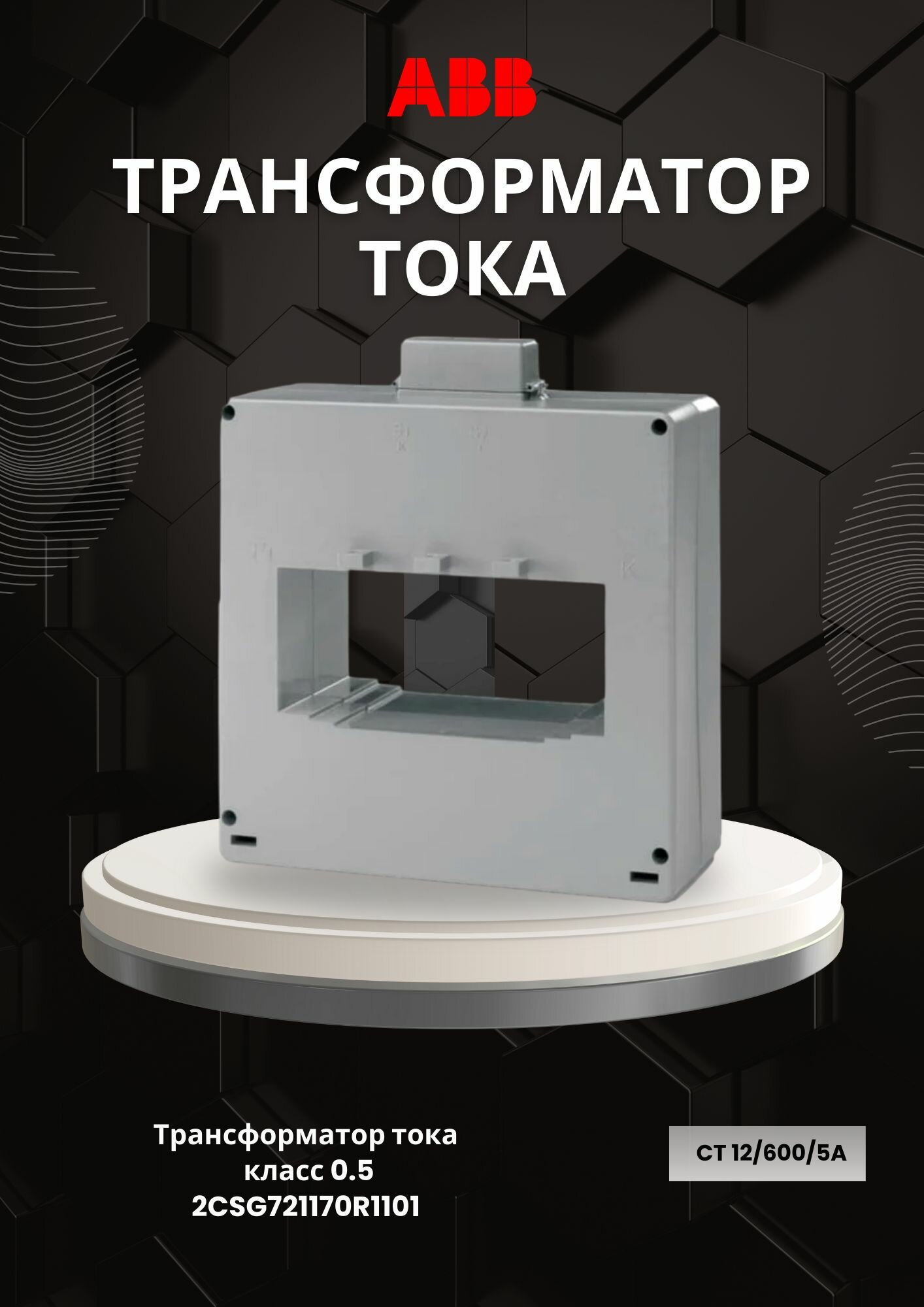 Трансформатор тока