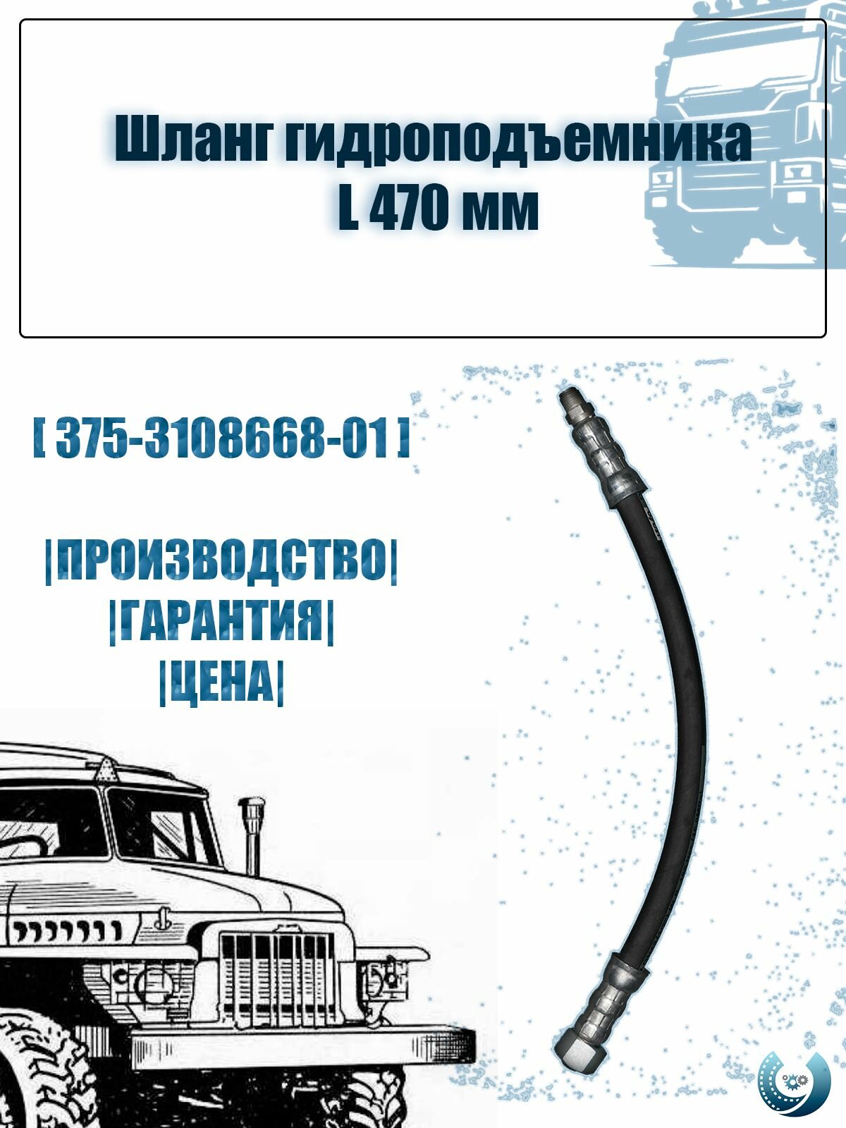 Шланг гидроподъемника L 470 мм урал / камаз
