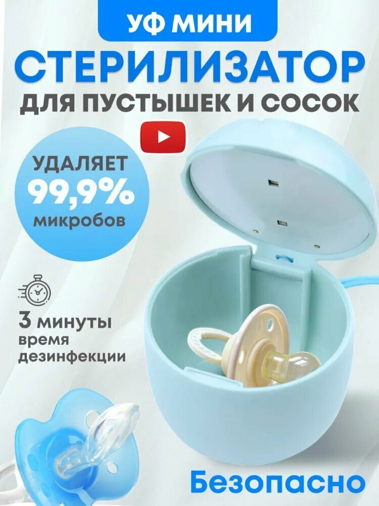 Стерилизатор ультрафиолетовый для сосок и пустышек, портативный уф контейнер для дезинфекции детских принадлежностей