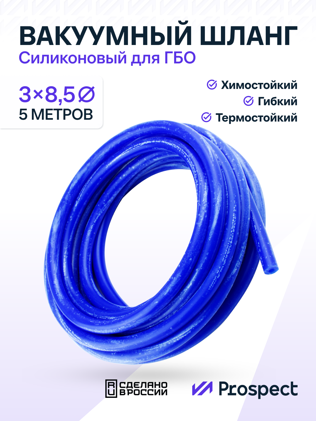 Шланг Вакуумный (3х8.5 мм) 5 метров из Синего Силикона / Шланг для ГБО / Вакуумный рукав