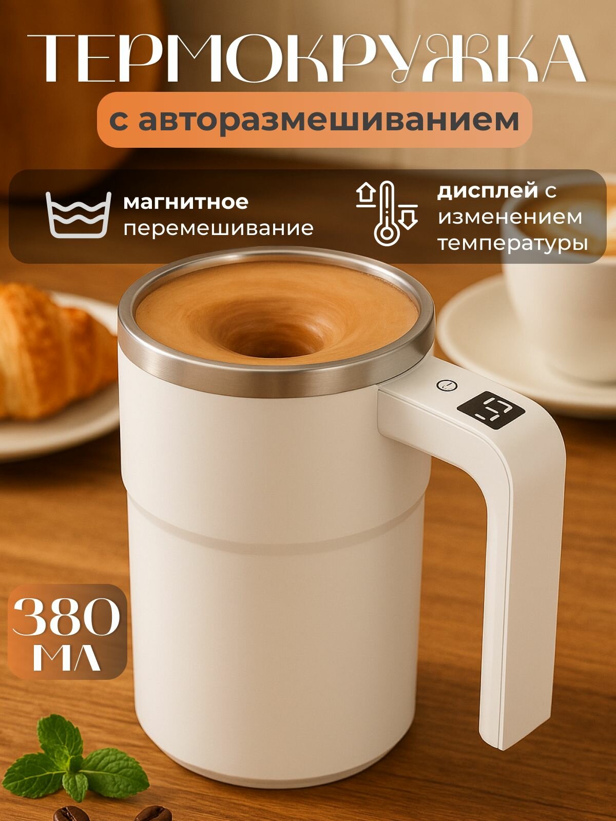 Термокружка с авторазмешиванием белая 380мл