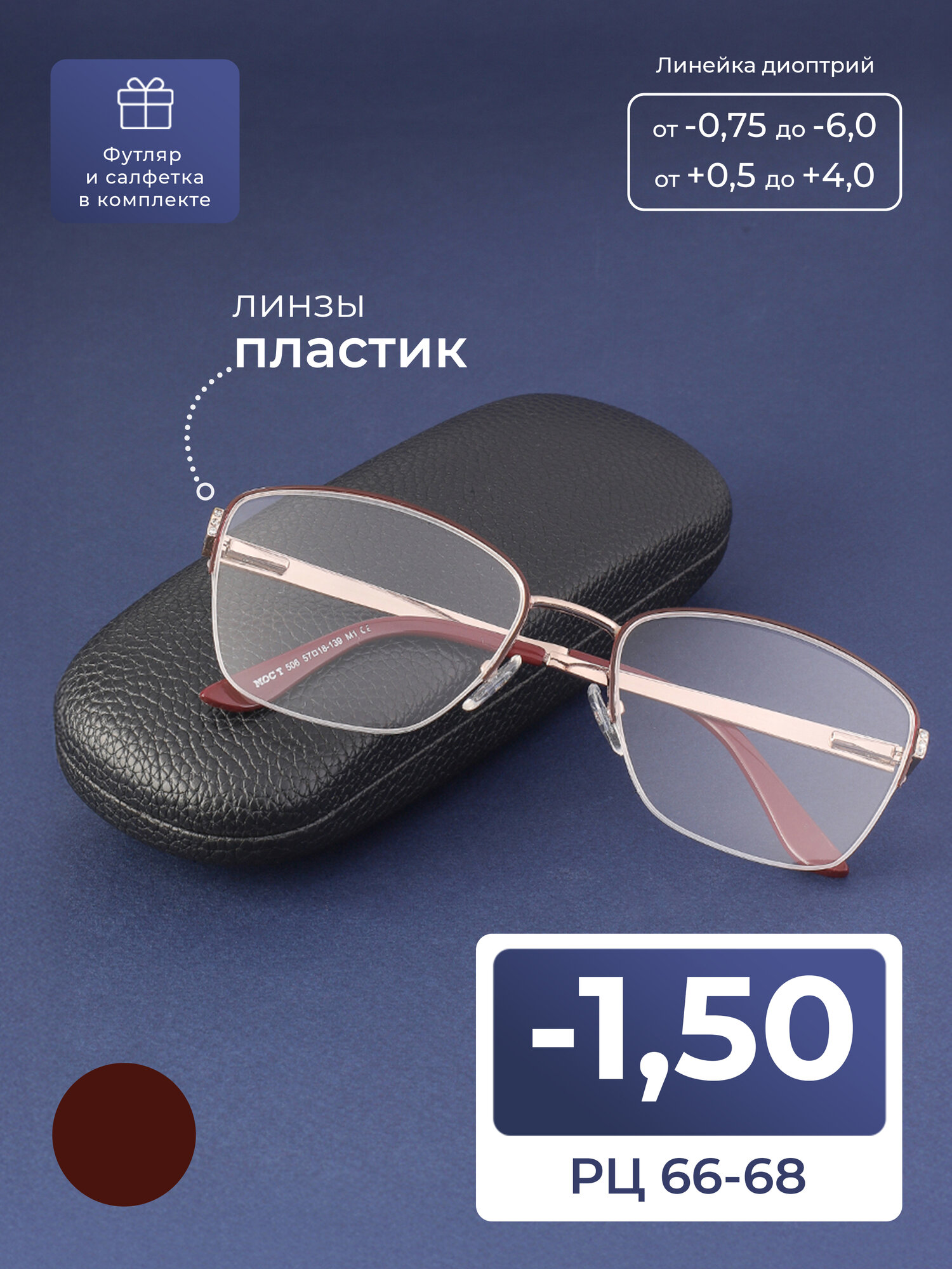 Очки 66-68 полуободковые женские для дали (-1.50) MOCT 506 M1, цвет бордовый, с футляром, РЦ 66-68