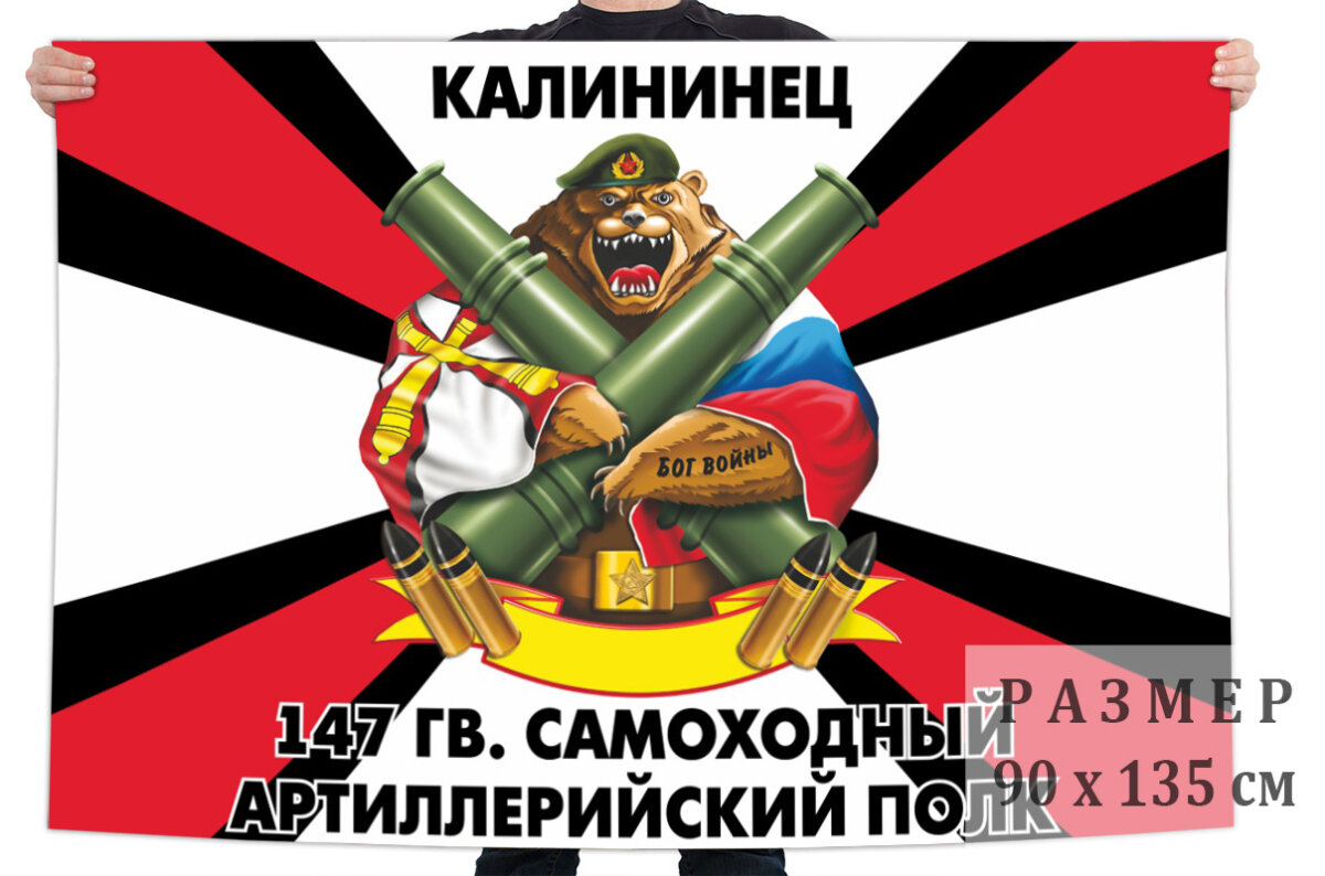 Флаг "147 Гв. самоходный артполк" - Калининец, размер 90х135см, материал полиэфирный шелк