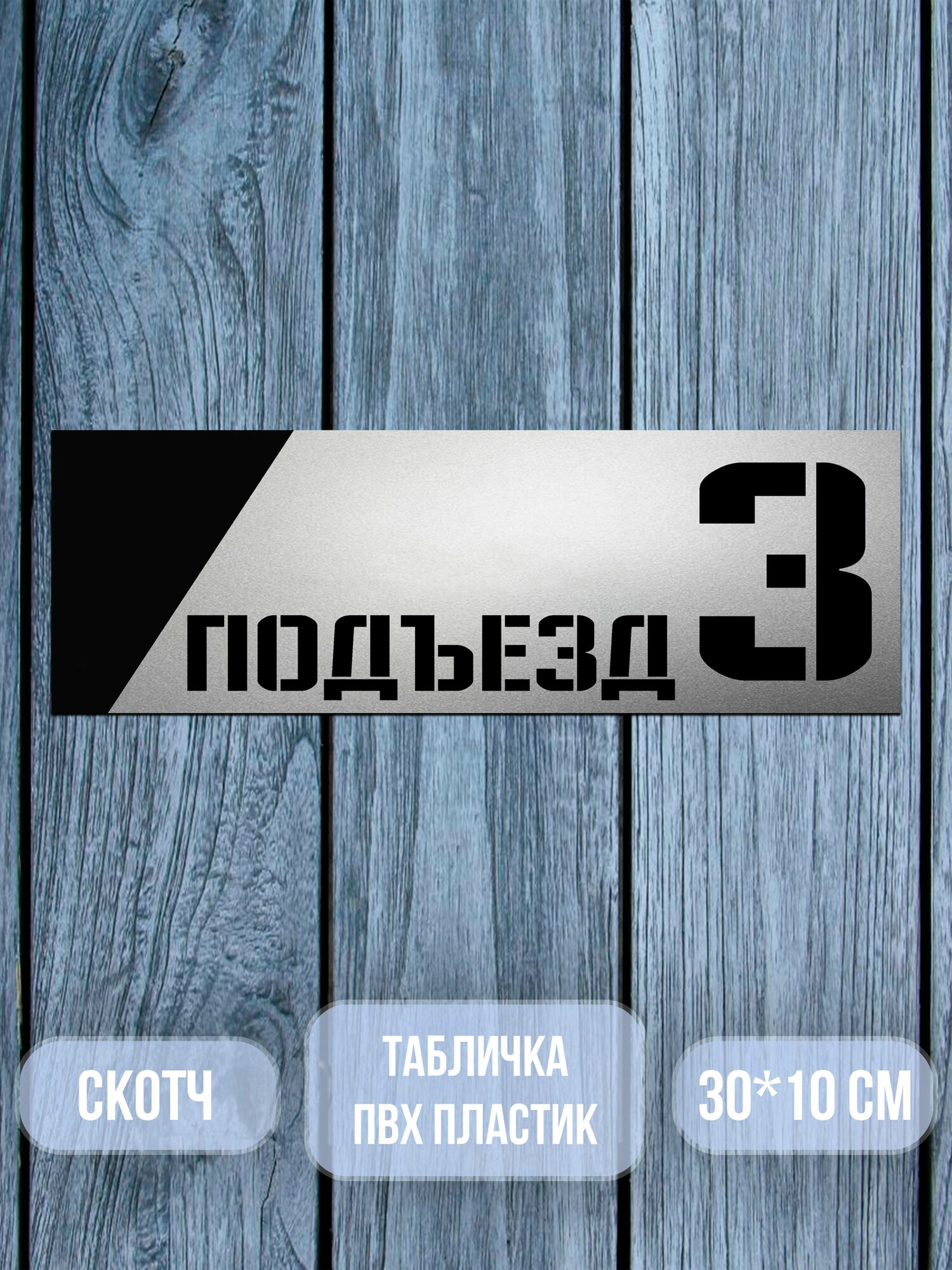 Табличка с номером подъезда 3 матовое серебро