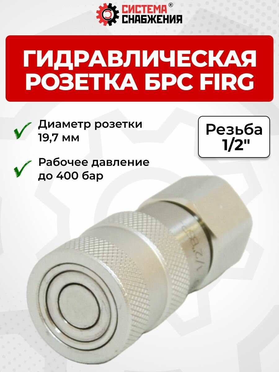 Гидравлическая БРС розетка (19,7 мм) FIRG резьба 1/2' BSP