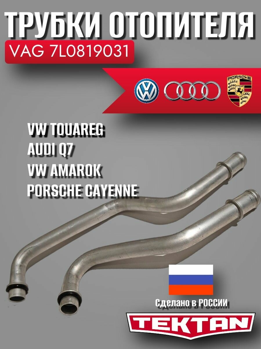 Трубки радиатора отопителя AUDI Q7, VW AMAROK, PORSCHE CAYENNE, VW TOUAREG для радиатора 7L0819031, комплект 2 штуки