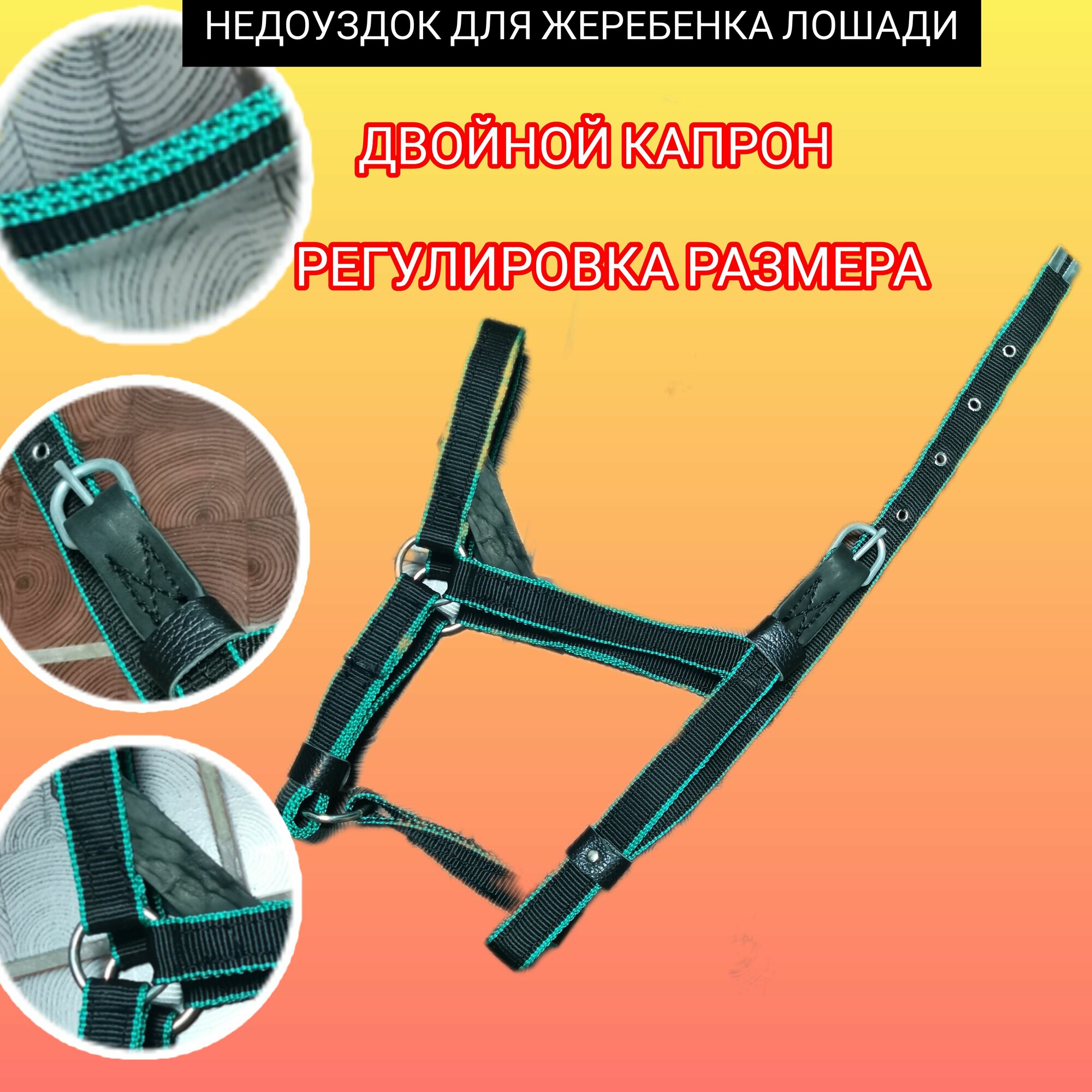 Недоуздок DER-SU, для лошади, на жеребенка, черный, капрон, двухслойный, с регулировкой размера