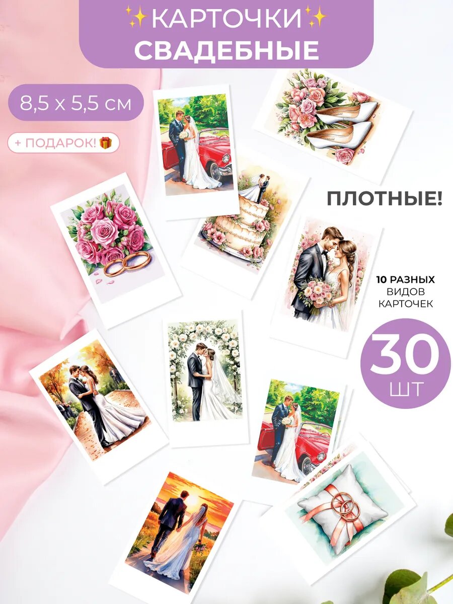 Набор мини открыток карточек свадебных с пожеланиями набор 30 шт