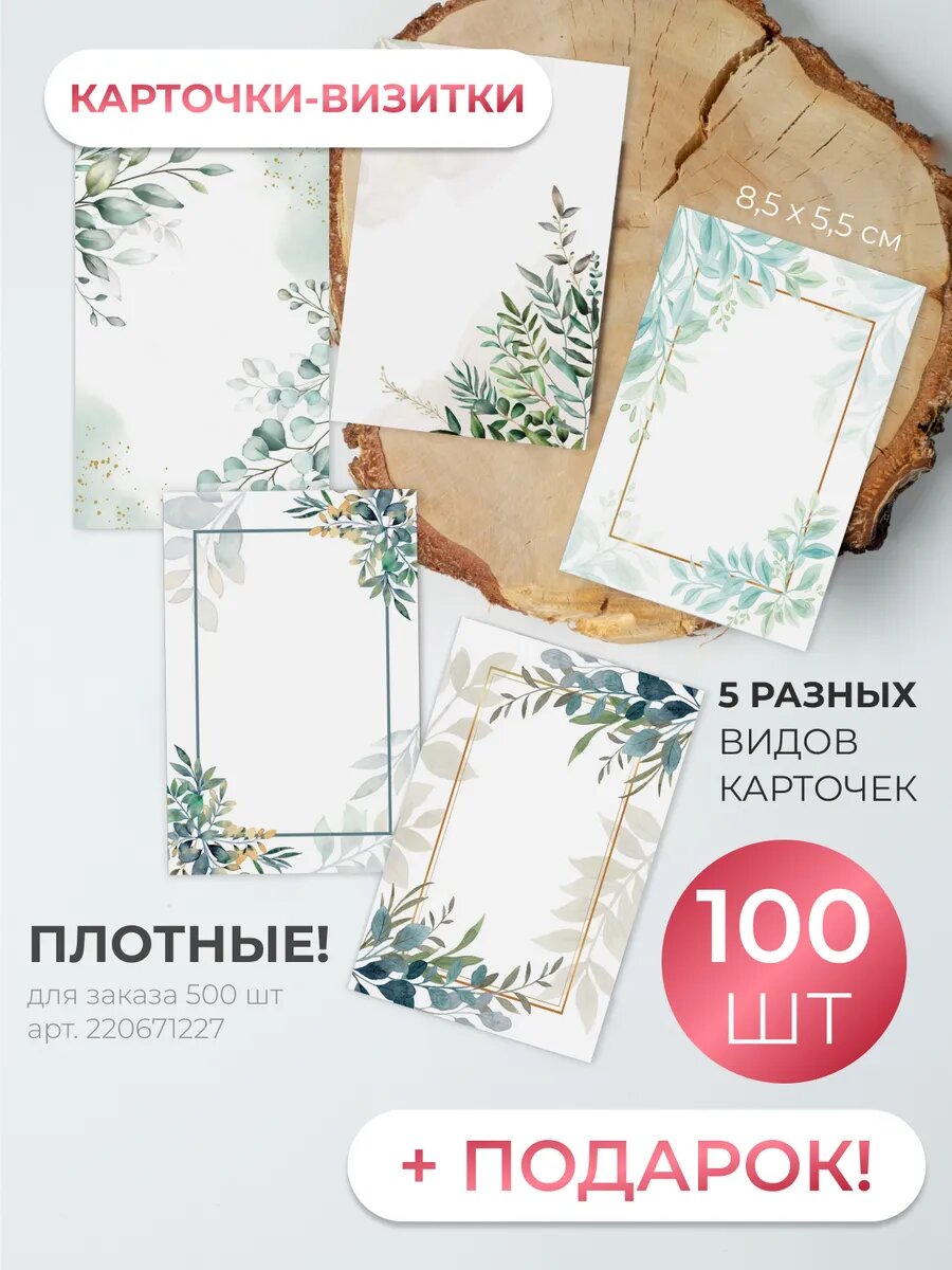 Карточки визитки Спасибо за покупку для клиента белые набор 100 шт