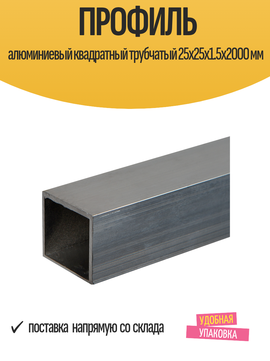 Профиль алюминиевый квадратный трубчатый 25х25х1.5x2000 мм отделочный