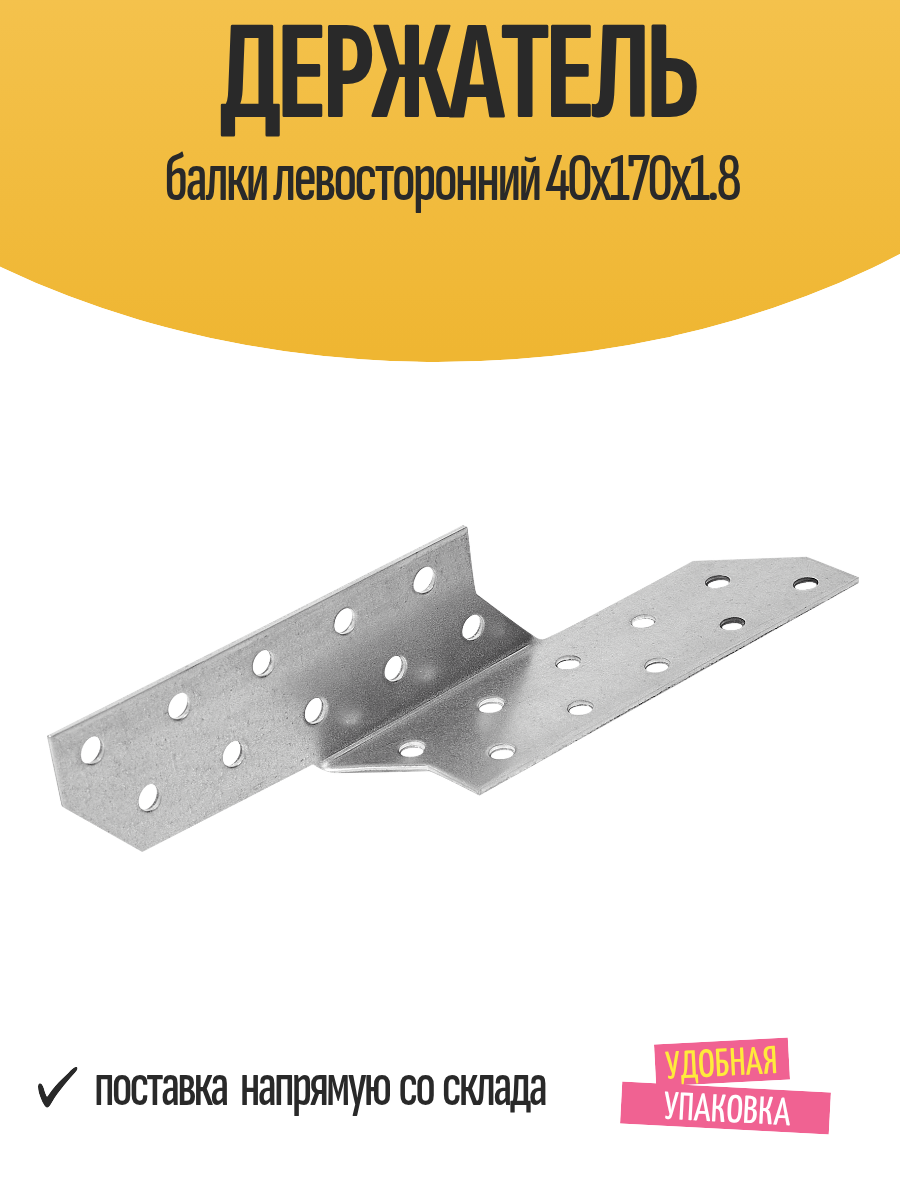 Держатель балки левосторонний 40x170x1.8