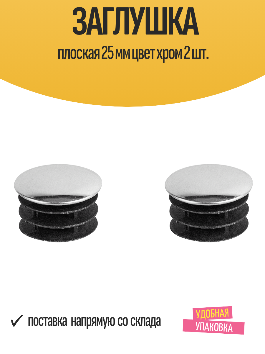 Заглушка плоская 25 мм цвет хром 2 шт.