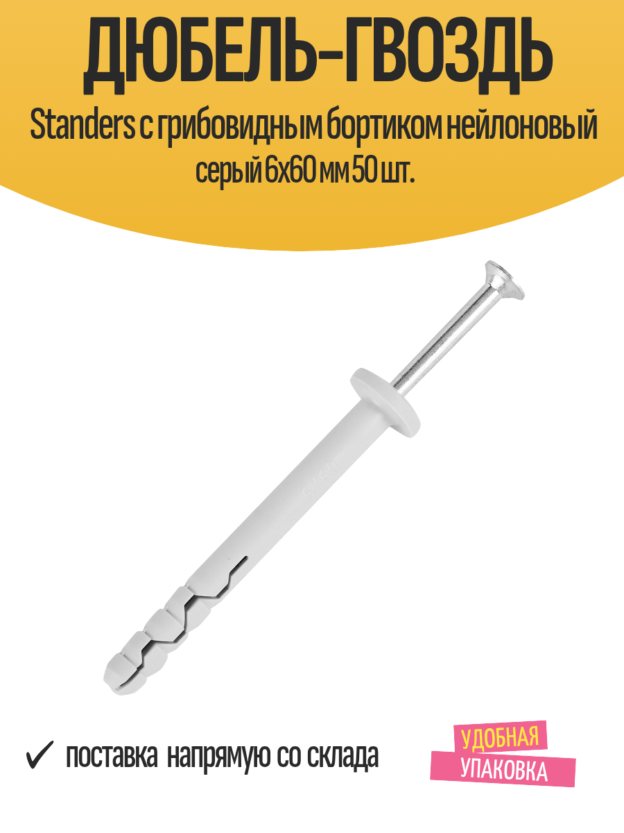 Дюбель-гвоздь Standers с грибовидным бортиком нейлоновый серый 6x60 мм 50 шт.
