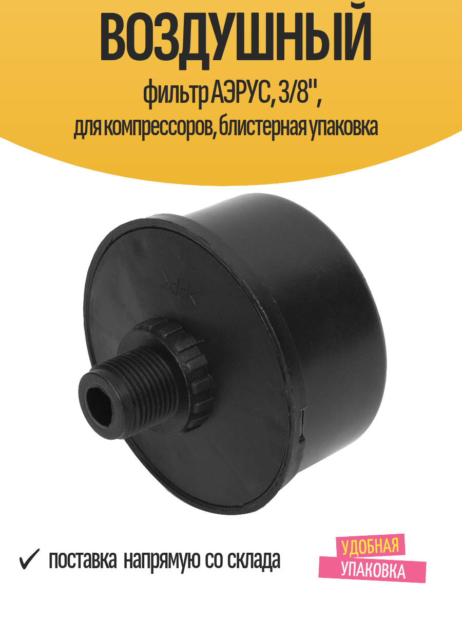 Воздушный фильтр аэрус, 3/8", для компрессоров, блистерная упаковка