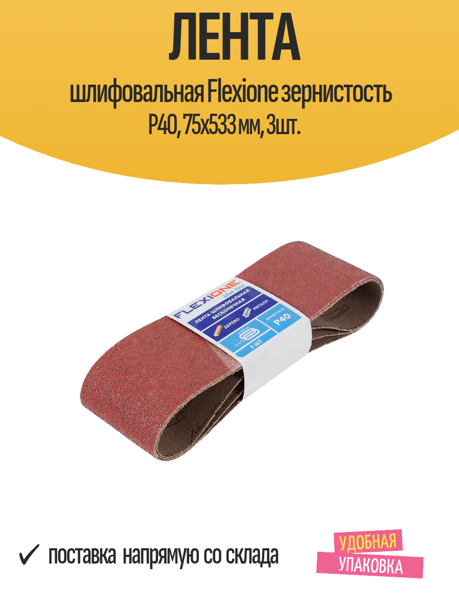 Лента шлифовальная Flexione зернистость P40, 75х533 мм, 3шт.