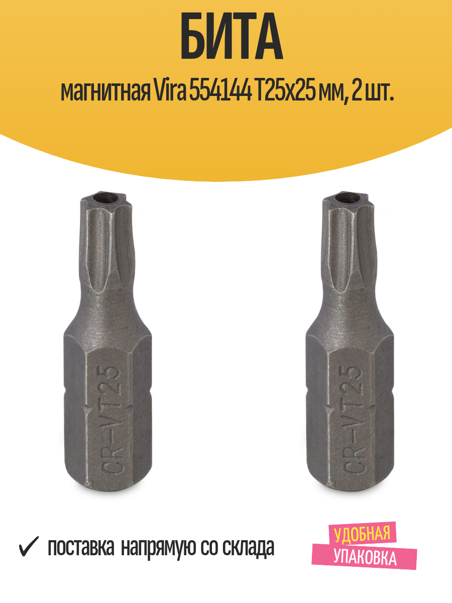 Бита Vira 554144, магнитная, односторонняя, T25, длина 25мм, 2шт