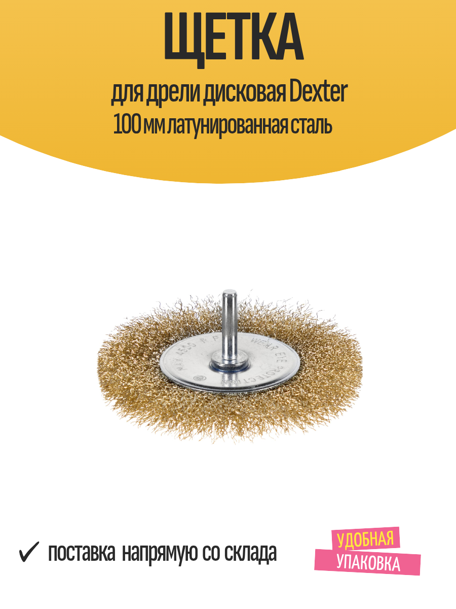Щетка для дрели дисковая Dexter 100 мм латунированная сталь, (об/мин) 4500