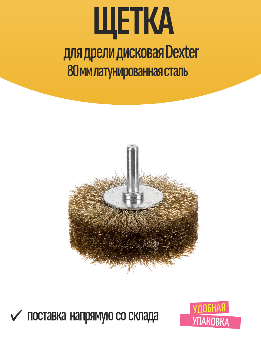 Щетка для дрели дисковая Dexter 80 мм латунированная сталь, (об/мин) 4500
