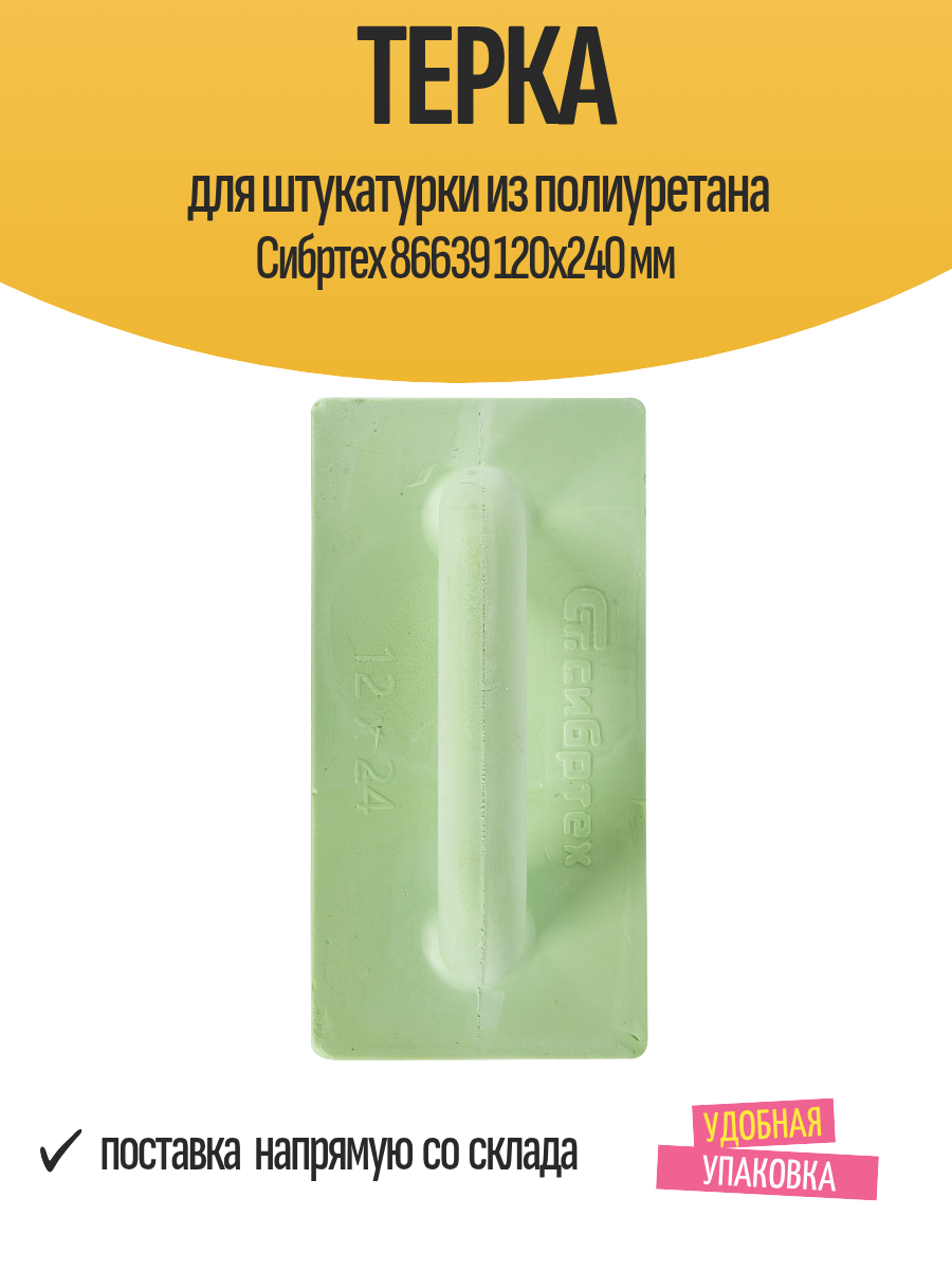 Терка для штукатурки из полиуретана Сибртех 86639 120x240 мм