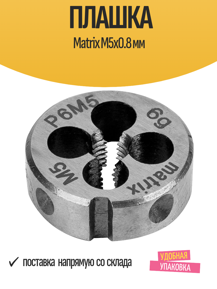 Плашка Matrix М5х0.8 мм для нарезания наружной резьбы на металлических заготовках