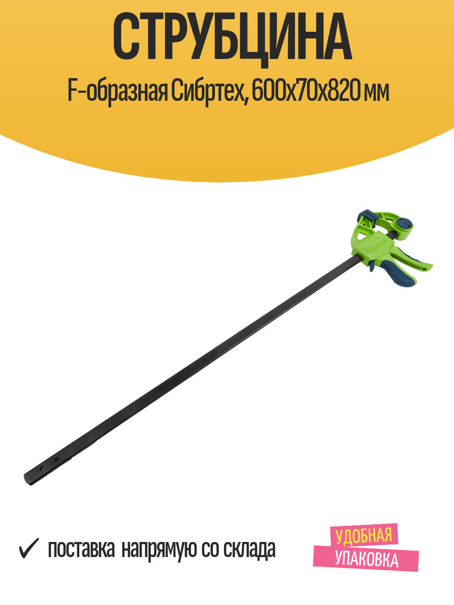 Струбцина F-образная Сибртех, 600x70x820 мм
