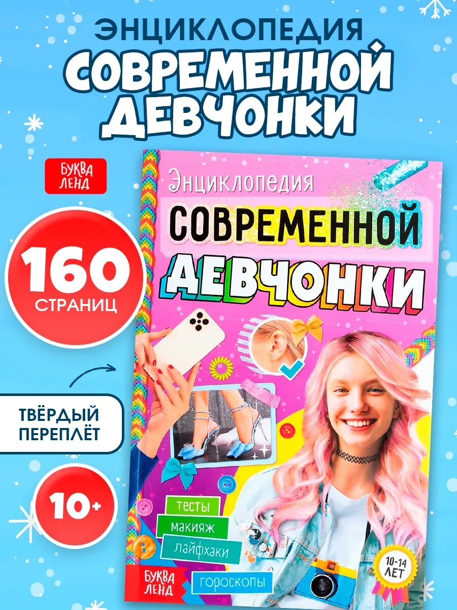 Книга Энциклопедия современной девчонки