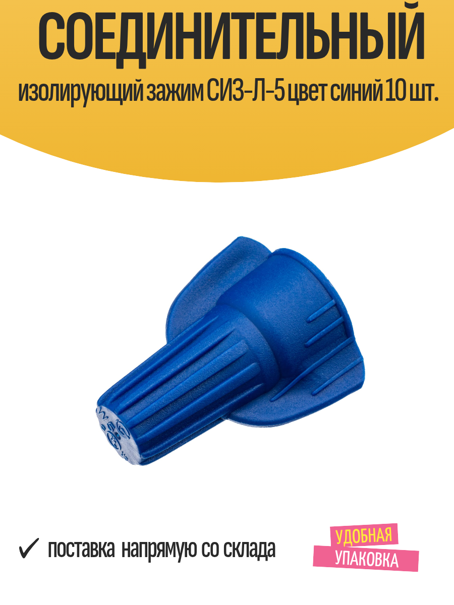 Соединительный изолирующий зажим СИЗ-Л-5, цвет синий, 10 шт.
