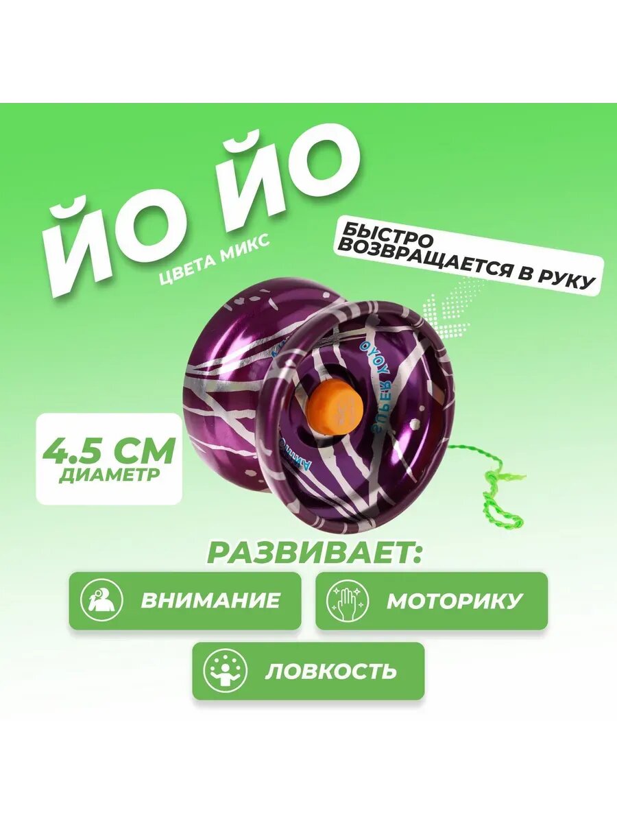Йо-Йо игрушка 1 шт.