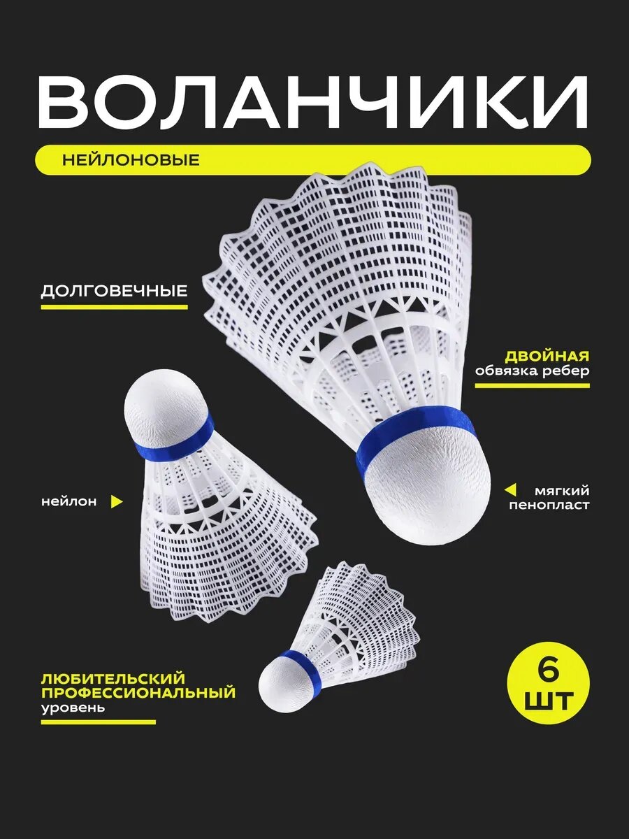 Воланчик для бадминтона набор 6 шт.