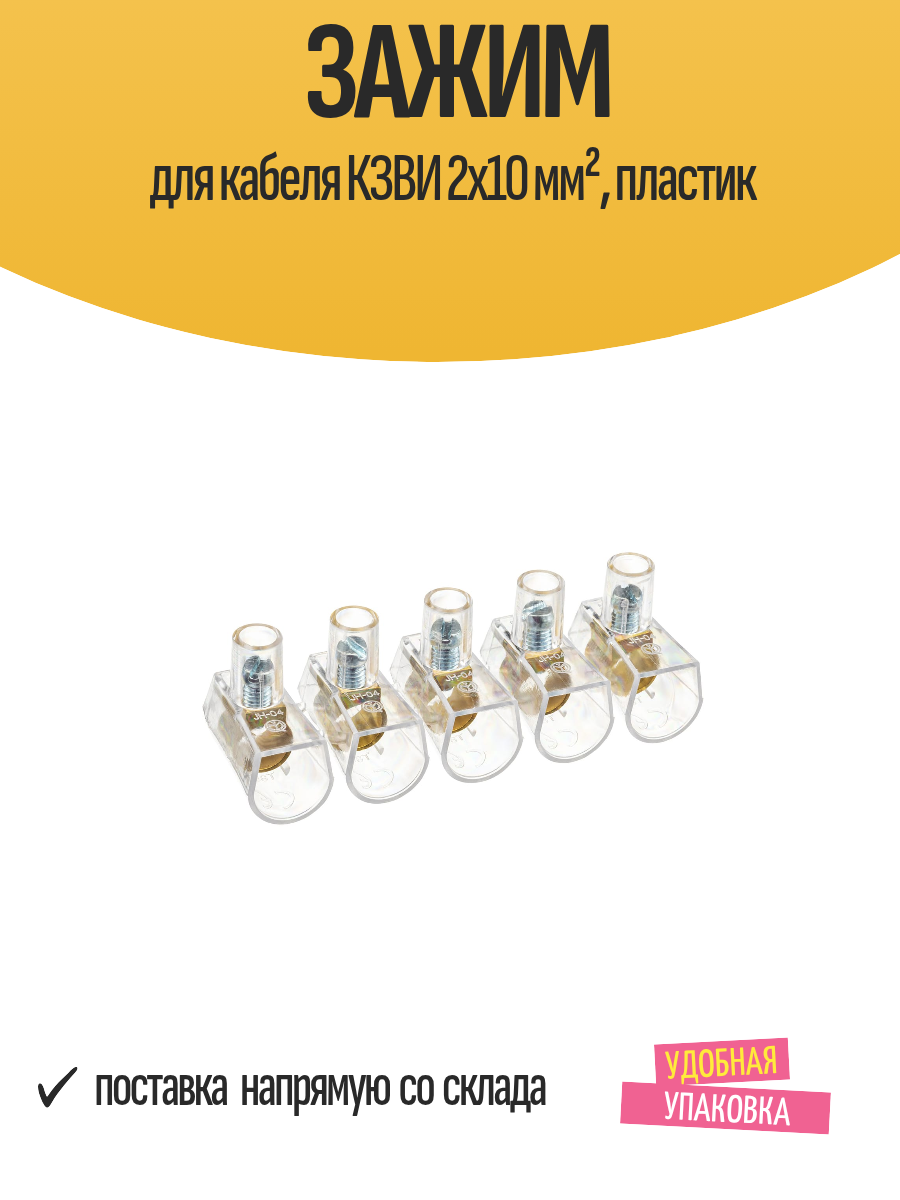 Зажим кзви, для кабеля, ПВХ, 2x10мм², прозрачный, пластиковый