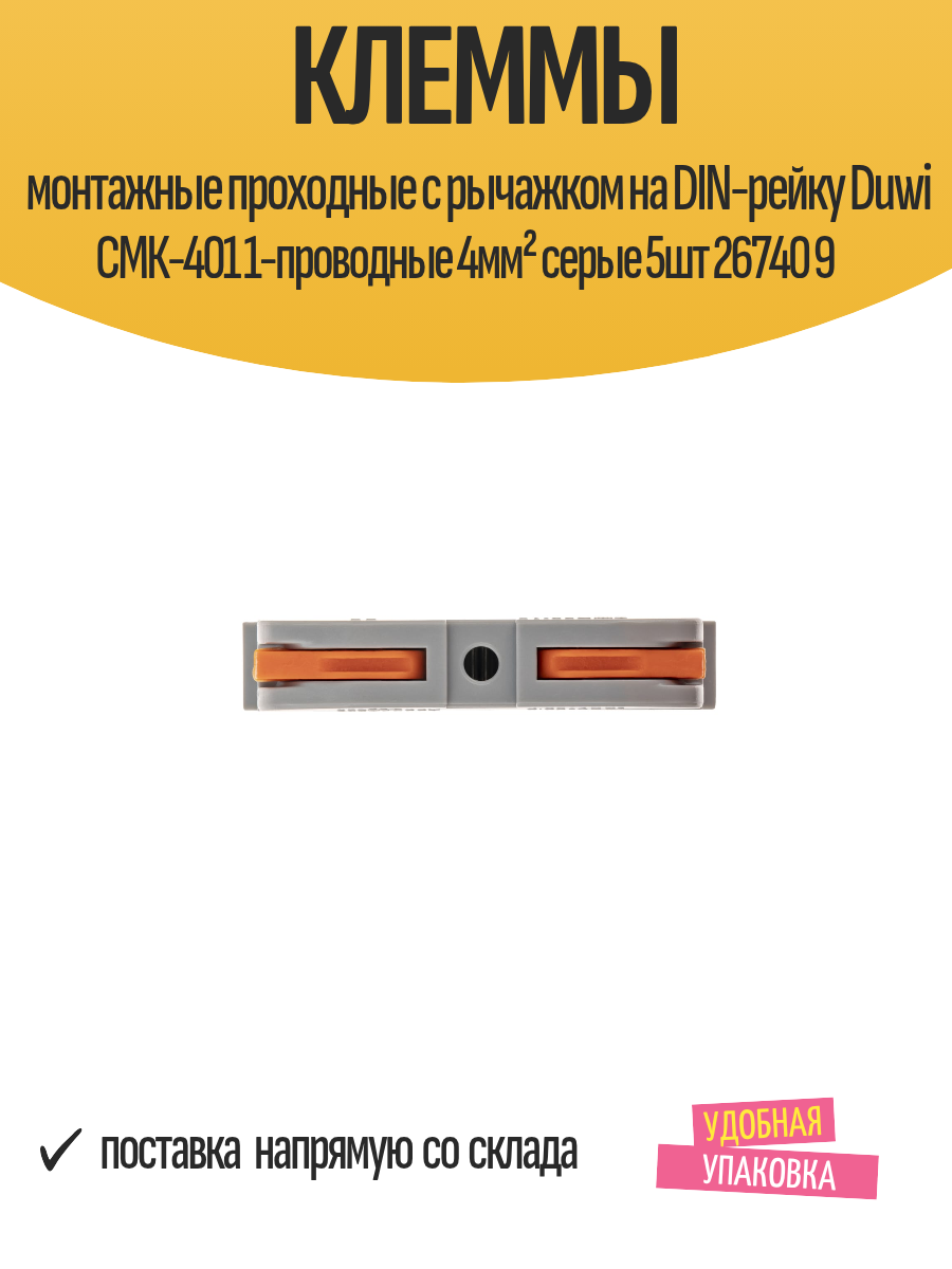 Клеммы монтажные проходные с рычажком на DIN-рейку Duwi СМК-401 1-проводные 4мм² серые 5шт 26740 9