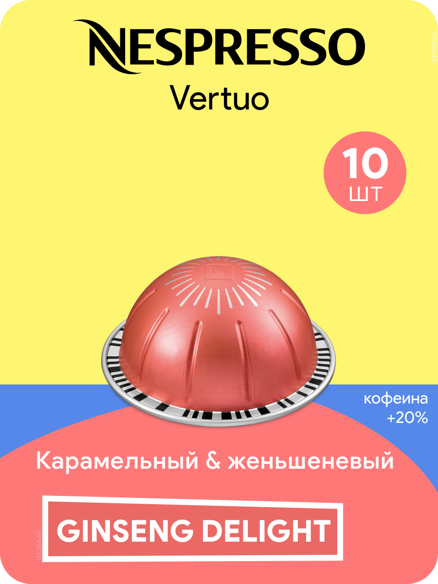 Ginseng Delight - кофе в капсулах Nespresso Vertuo, 10 капсул, экстракт женьшеня
