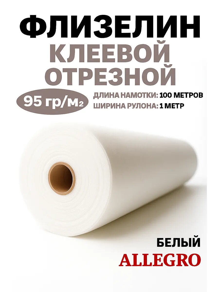 Флизелин отрезной клеевой 95 белый стабилизатор для ткани