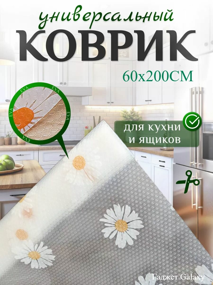 Коврик для кухонных полок, ящиков, холодильника, 200 см х 60 см